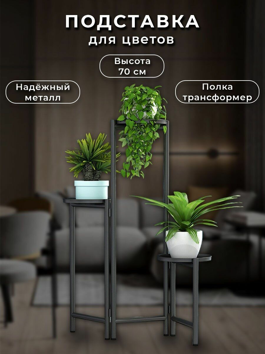 Подставка для растений металлическая Полка для цветов напольная Стойка под цветы на подоконник
