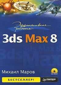 ВТ ЭффективнаяРабота 3ds Max 8 без CD-Rom (Маров М. Н.)