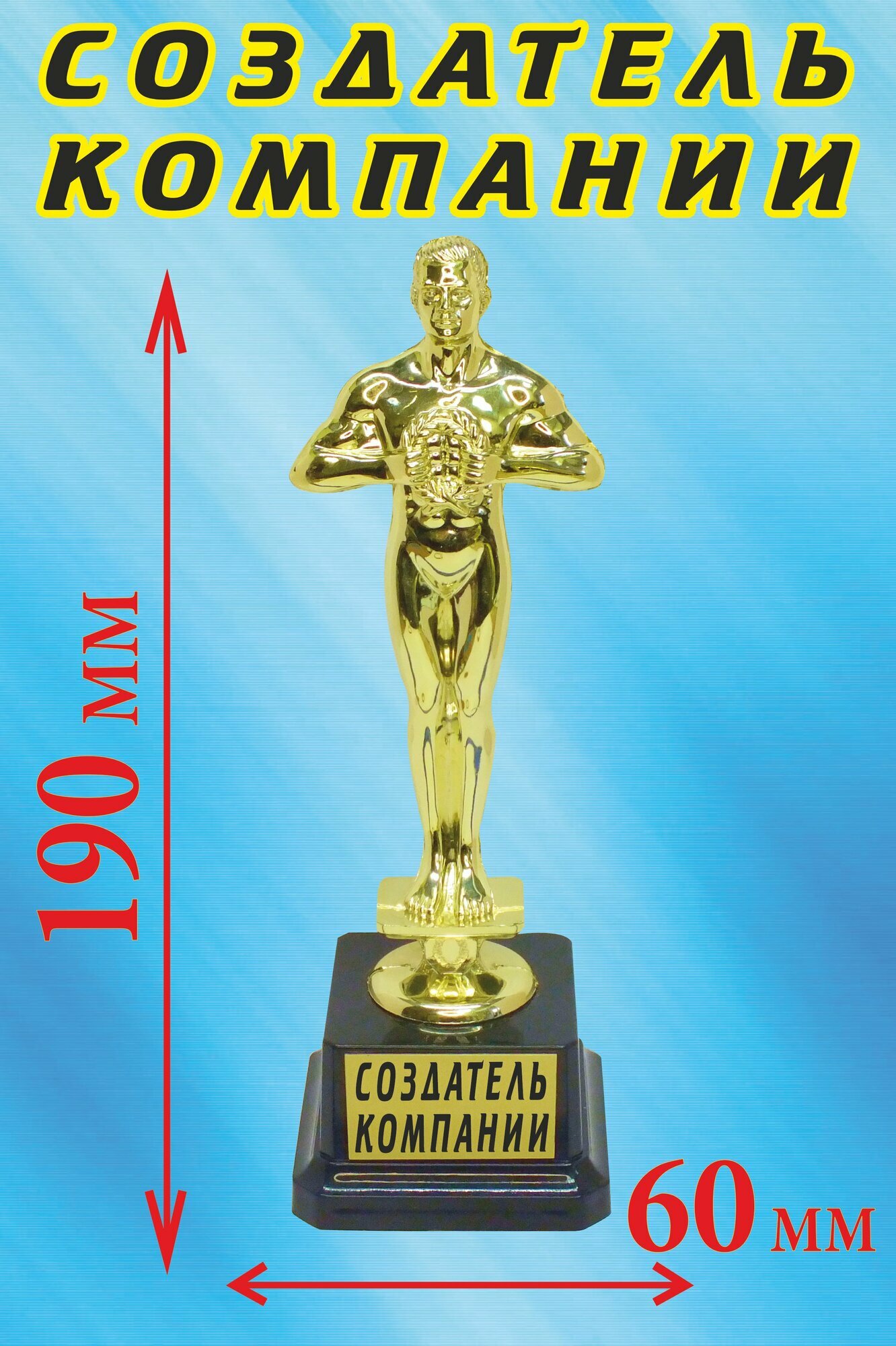 Кубок подарочный Оскар " Создатель компании ".