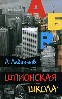 Шпионская школа