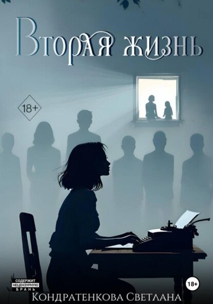 Вторая жизнь [Цифровая книга]