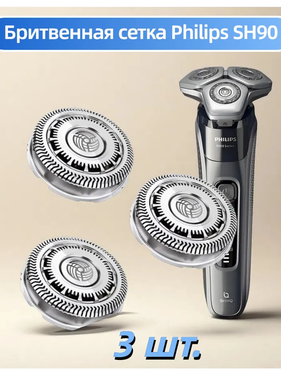 Сменные лезвия для электробритвы SH90 3 шт.