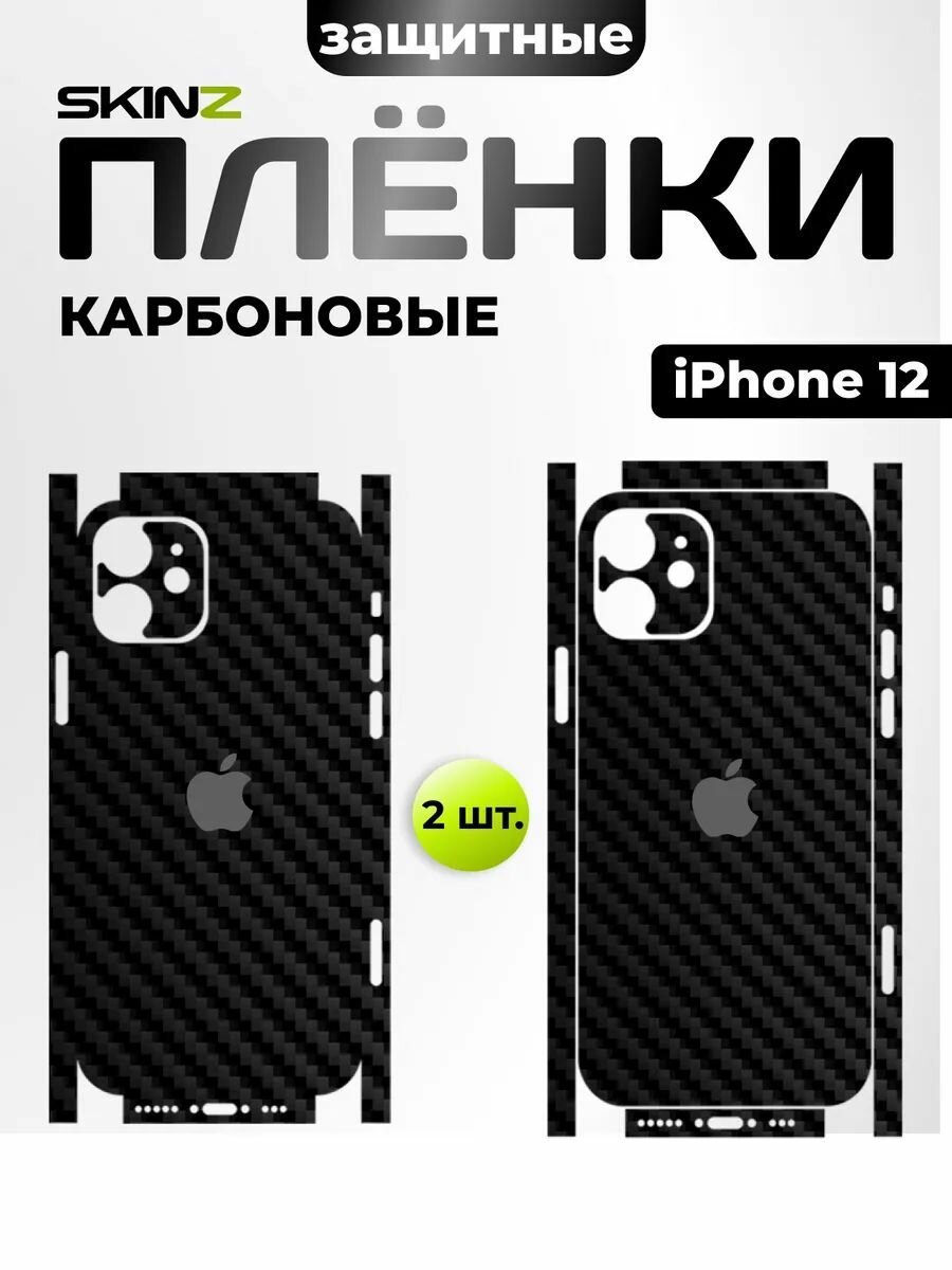 Комплект пленок на iPhone 12 на заднее стекло 2шт.