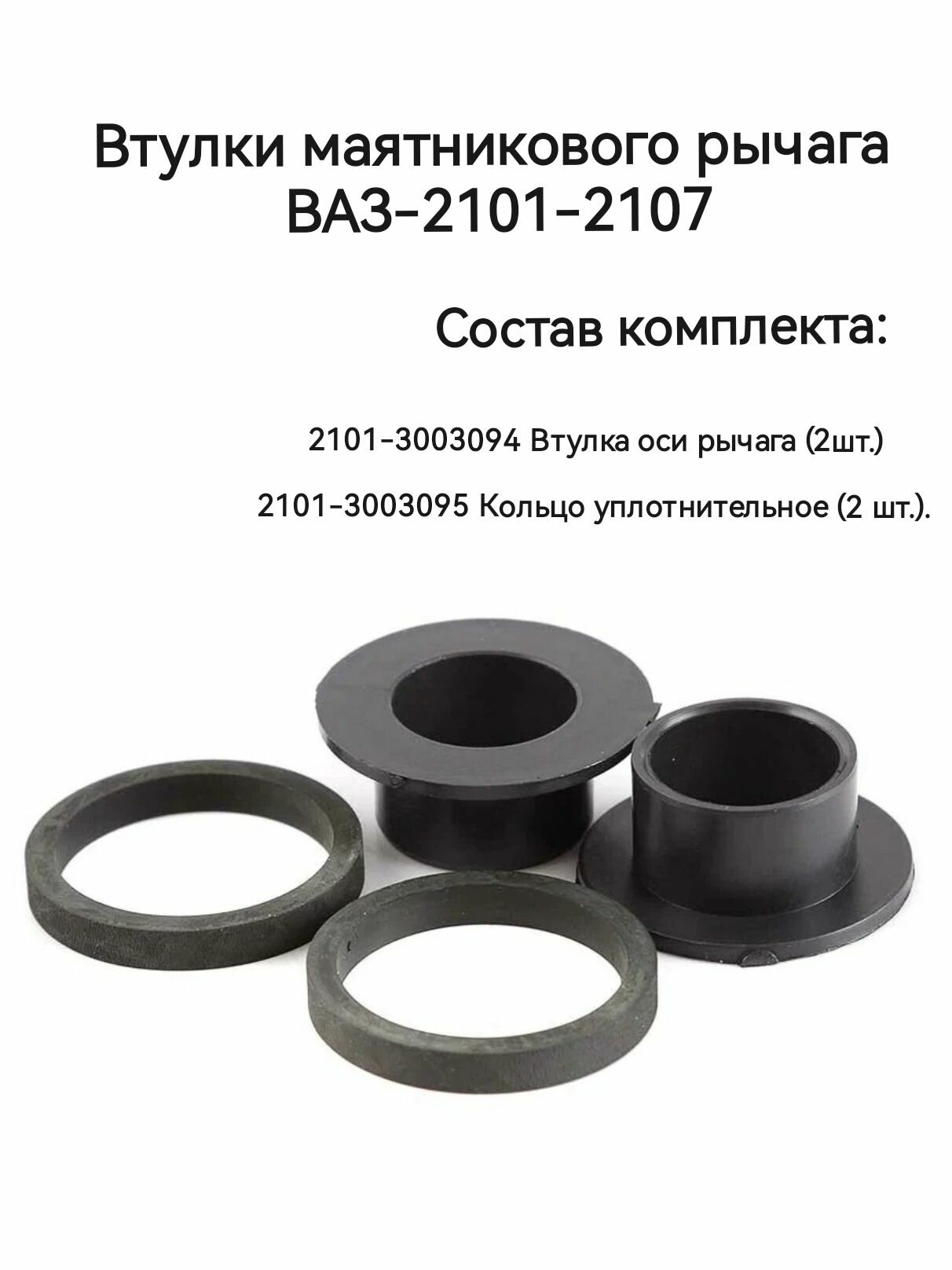 Ремкомплект маятникового рычага ВАЗ-2101-2107 (втулки маятника)