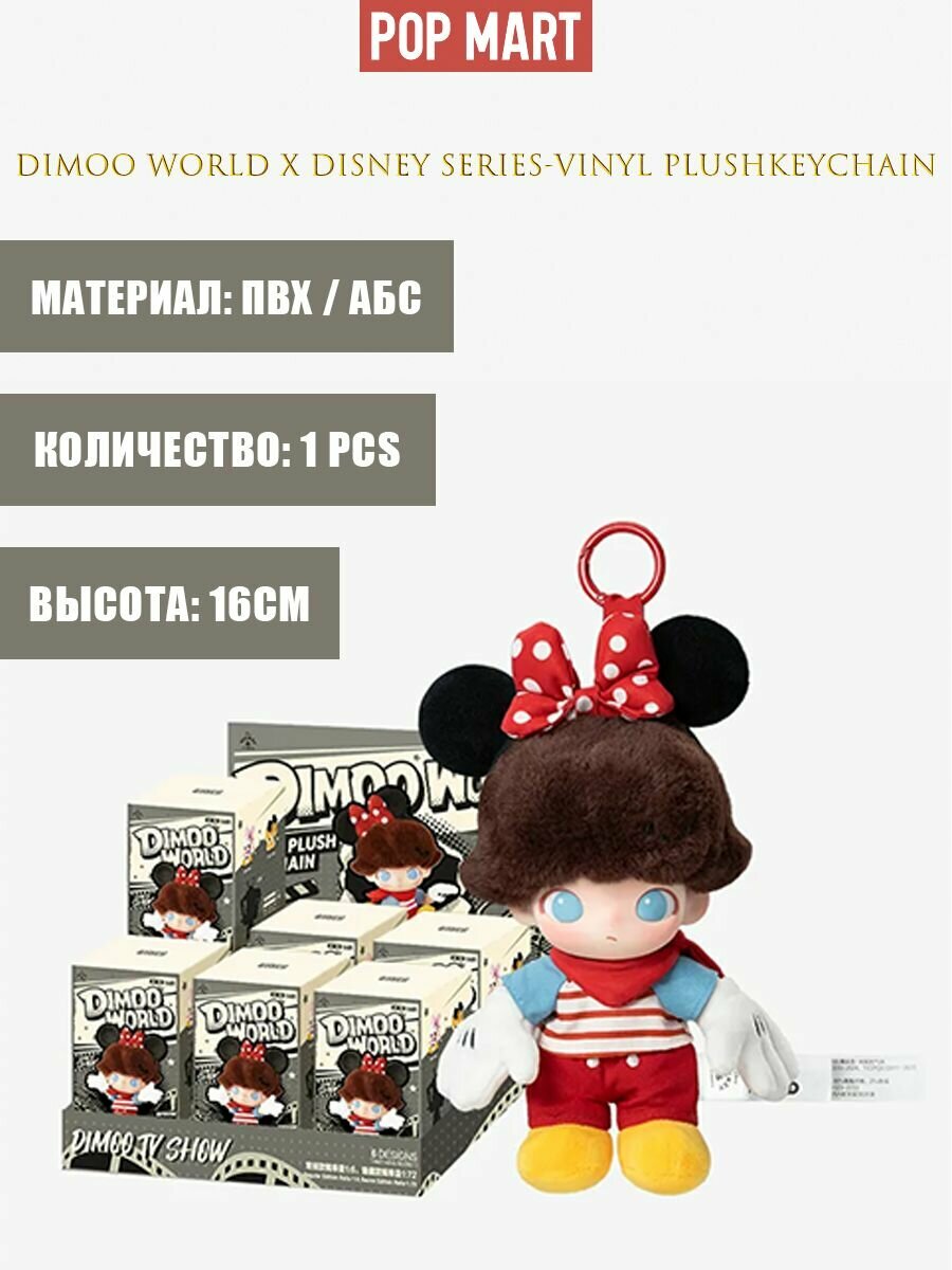 Коллекционная фигурка Слепая коробка POP MART DIMOO WORLD x DISNEY Series-Vinyl Plush Keychain