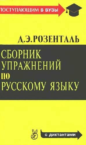 Сборник упражнений по русскому языку Reprinted books