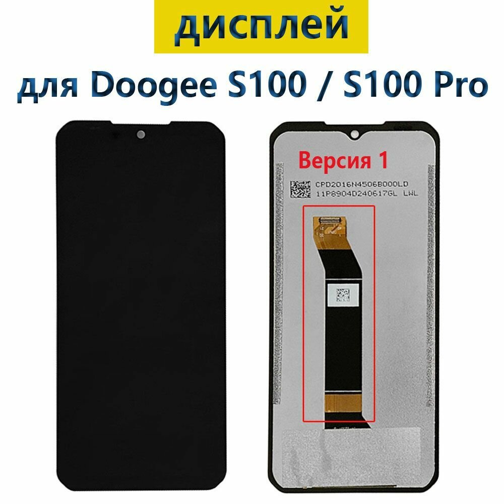 Дисплей для Doogee S100 S100 Pro с тачскрином черный, экран, дисплей с тачскрином