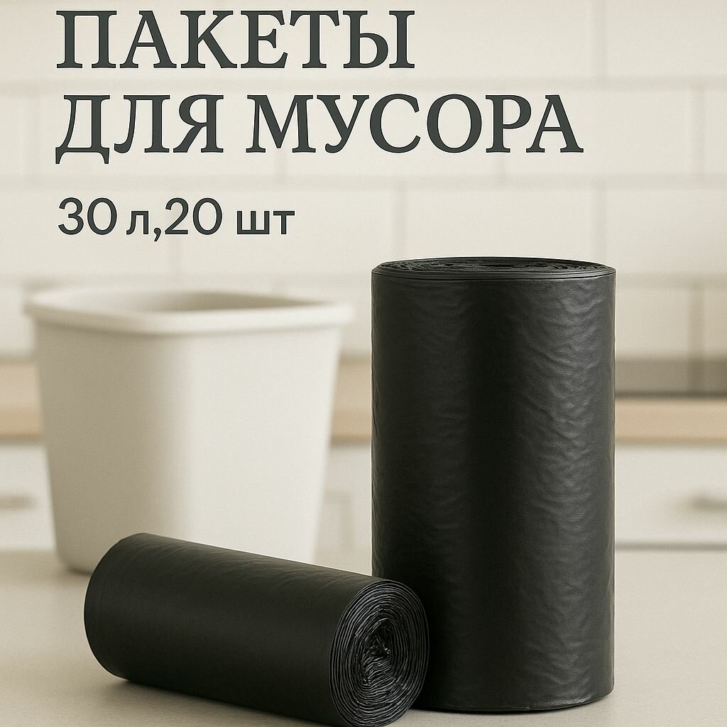 Мешки для мусора 30 л, прочные, 20 шт Мусорные пакеты