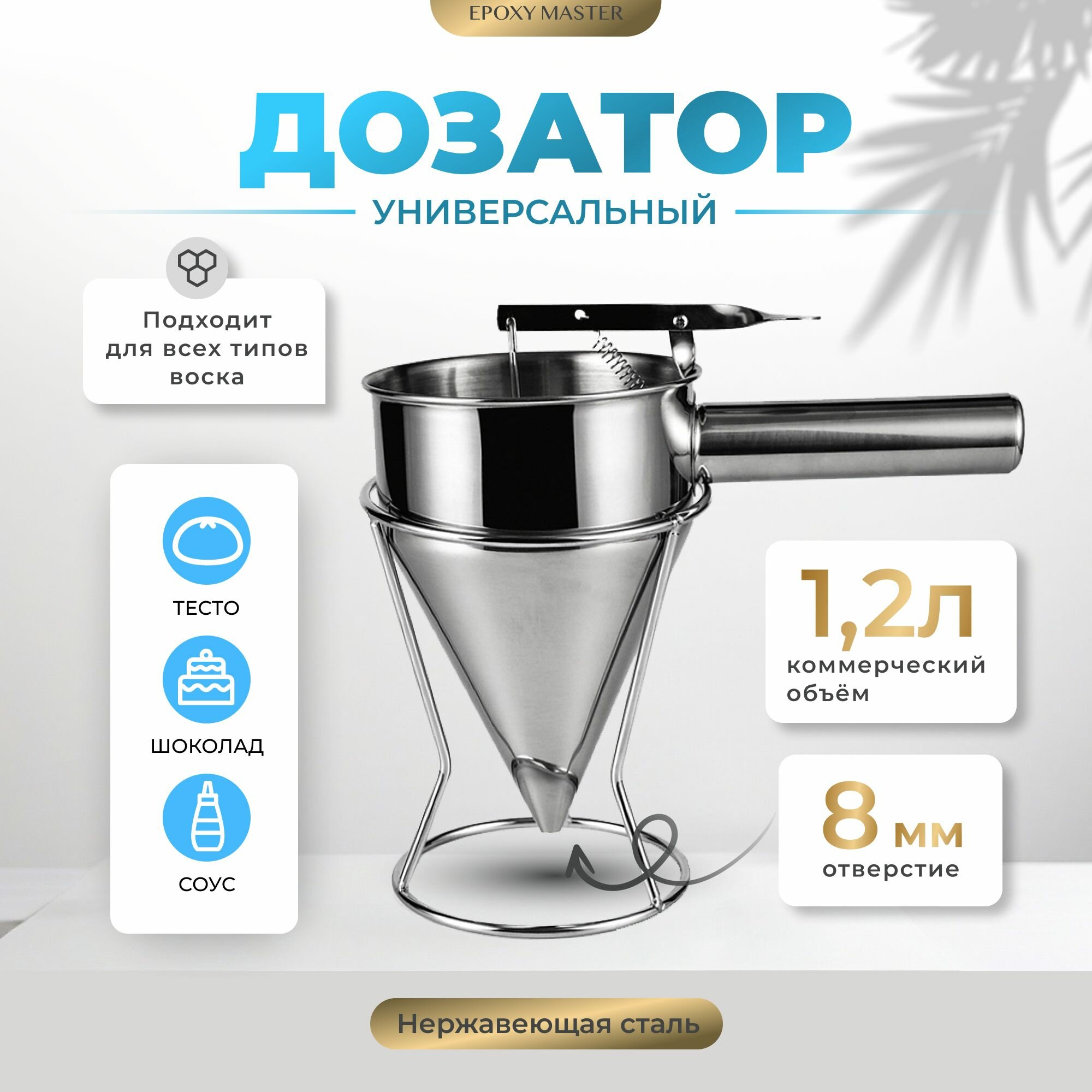 Диспенсер (воронка-дозатор) для розлива воска, теста и шоколада EPOXYMASTER, 1,2л