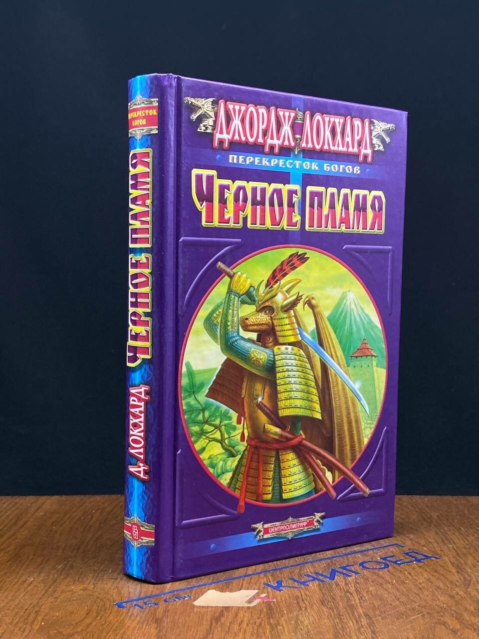 Книга. Черное пламя 2002 (2044332829425)
