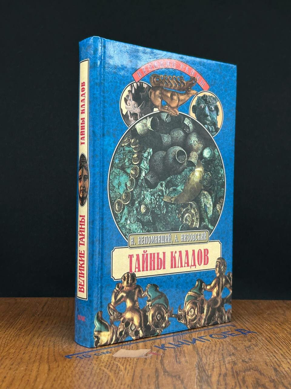 Книга. Тайны кладов 1999 (2044332939117)