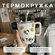 Термокружка