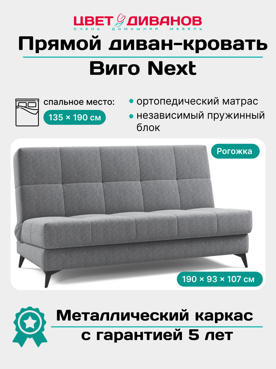 Прямой диван кровать Цвет Диванов Виго NEXT 190 раскладной, ортопедический, с ящиком для белья, металлокаркас