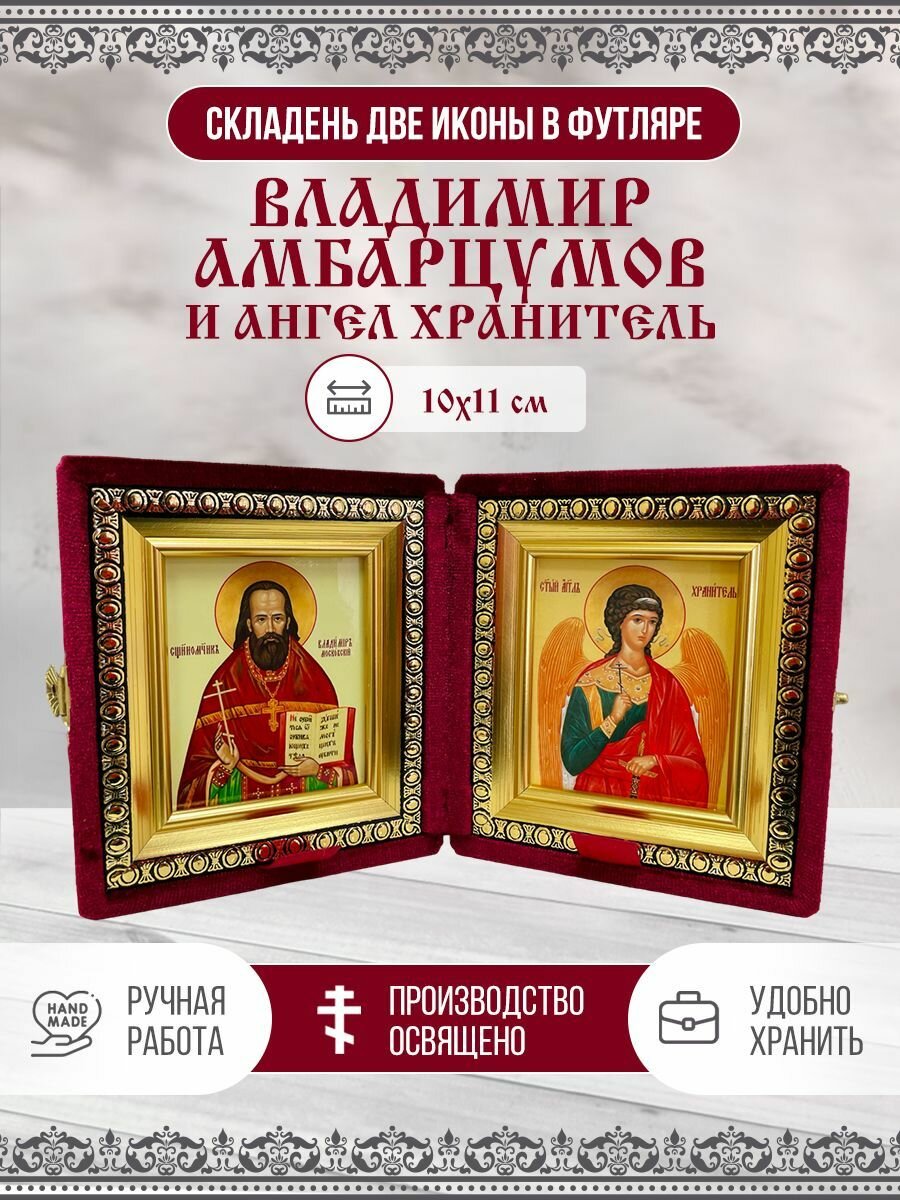Икона Складень Владимир Амбарцумов, Московский, Священномученик и Ангел Хранитель в бархатном футляре, 10х11 см