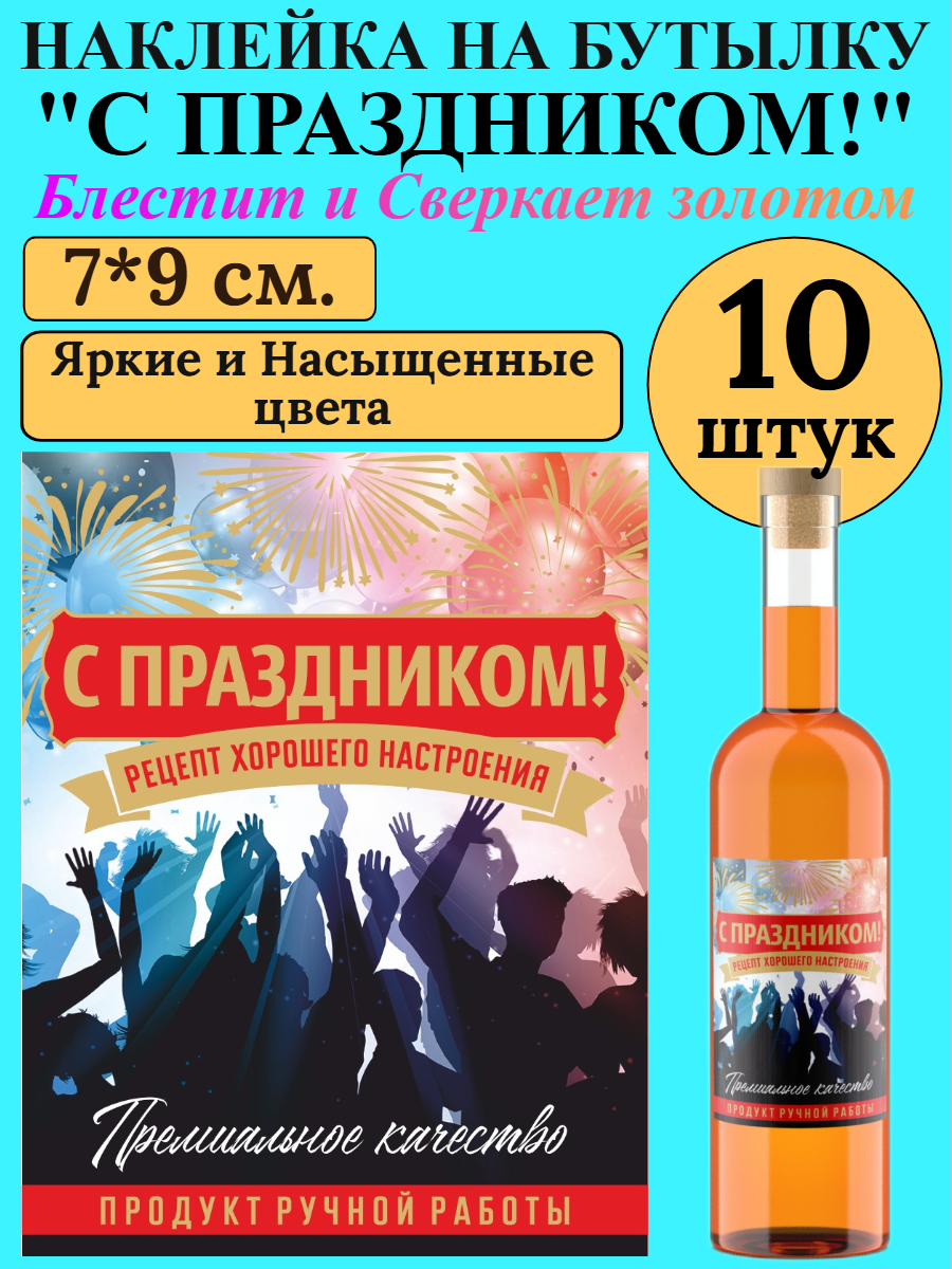 Этикетка наклейка на бутылку МастерВар "С праздником", 7*9 см, пленка, для самогона, (10 штук)
