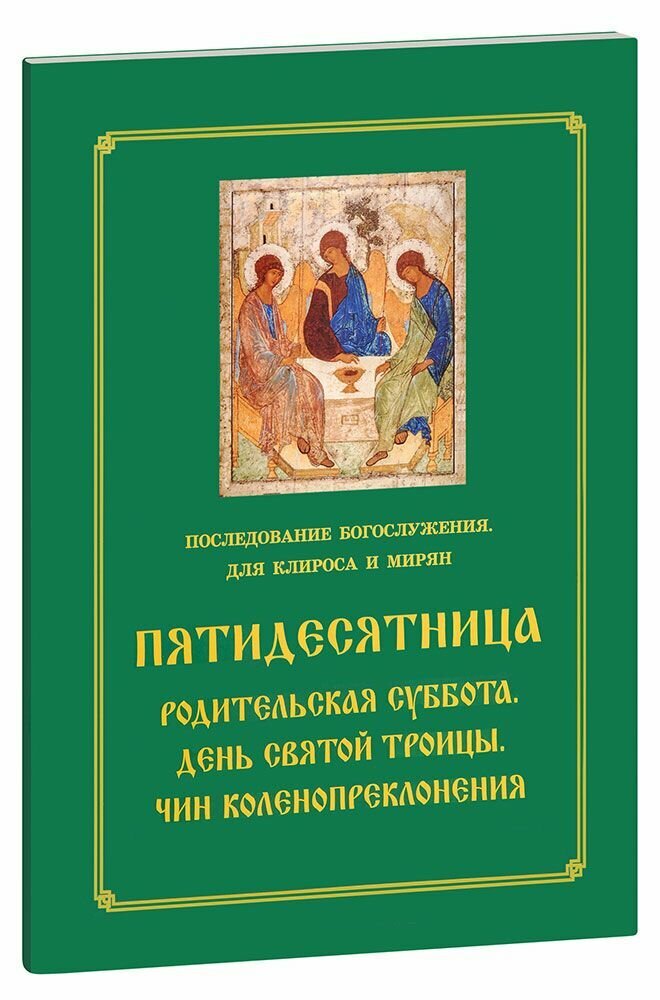 Пятидесятница. Последование Богослужения для клироса и мирян