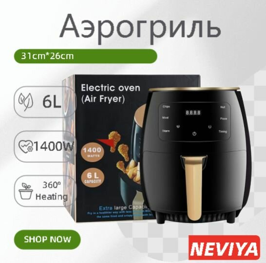 Аэрогриль бытовой, для кухни, электронное управление, 6л, 2400 Вт
