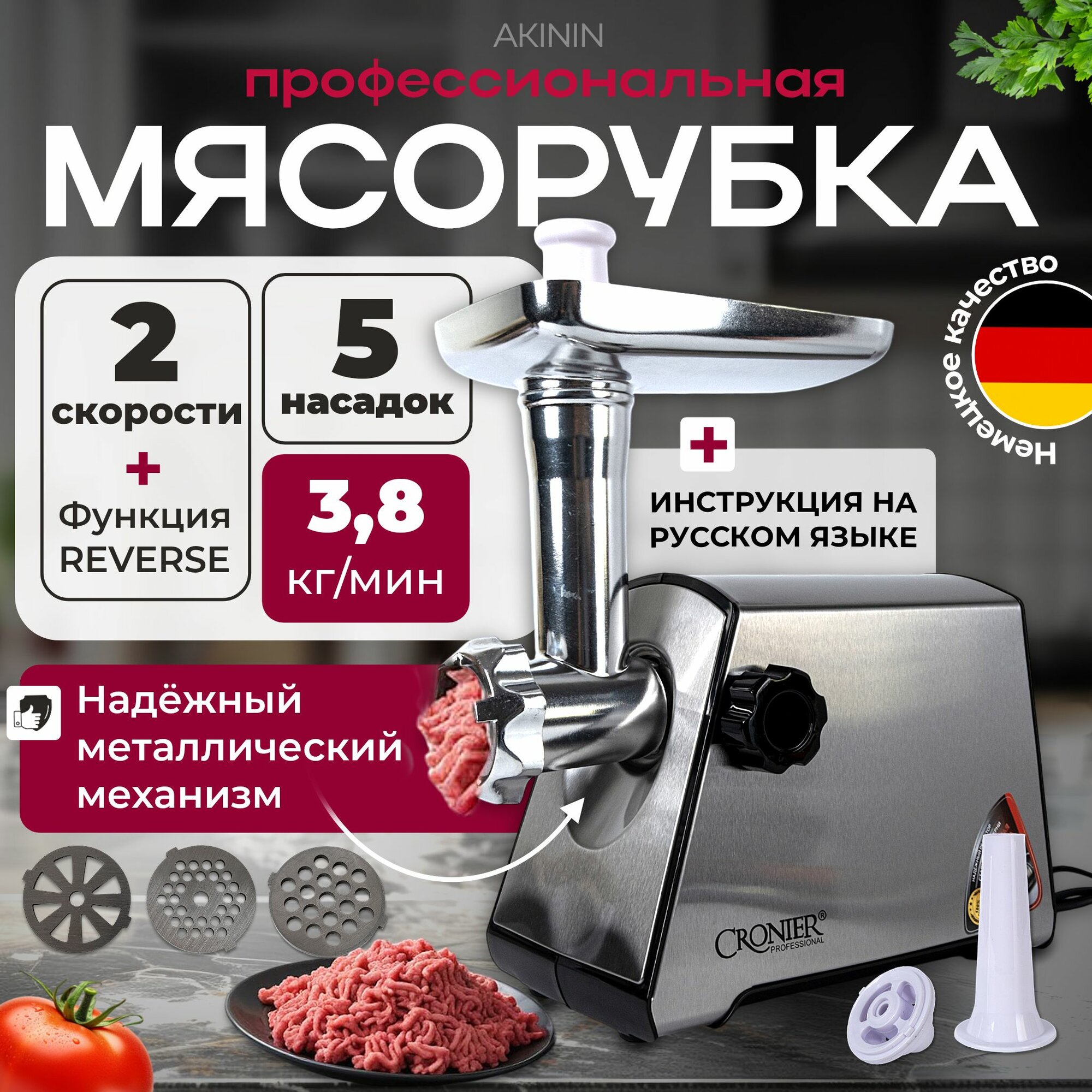 Мясорубка электрическая с насадками 4000 Вт, AKININ