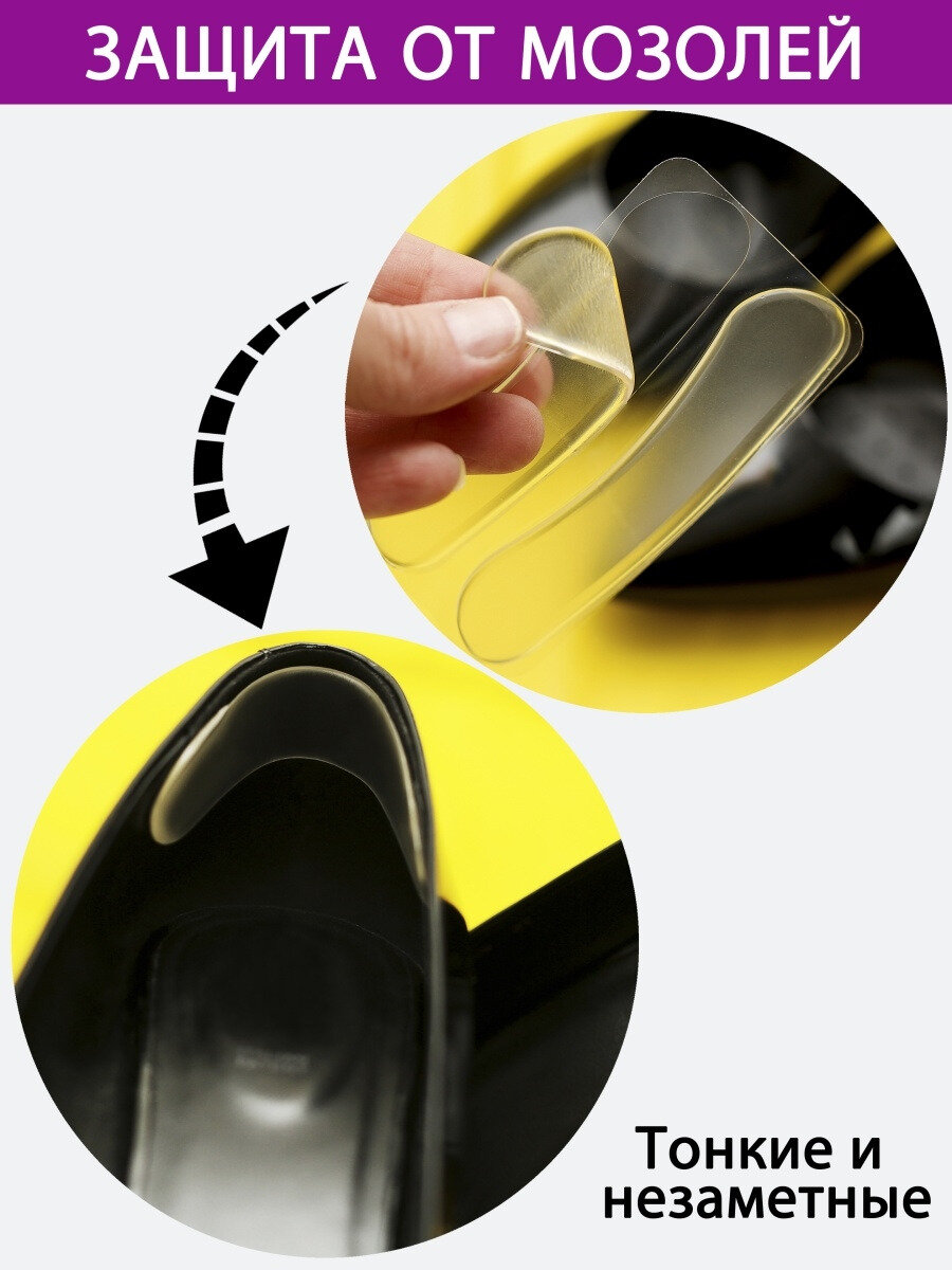 Гелевый пяткоудерживатель от натирания пяток / Подпяточник силиконовая защита ног / Гелевые полоски вкладыши в обувь от мозолей