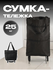 Сумка-тележка 27 см