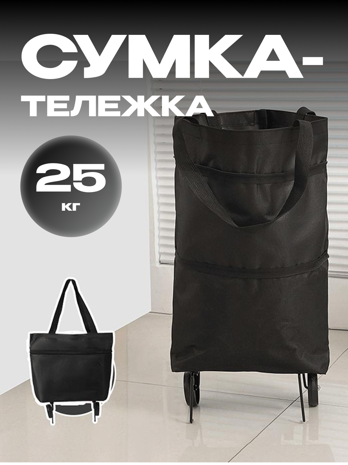 Сумка-тележка