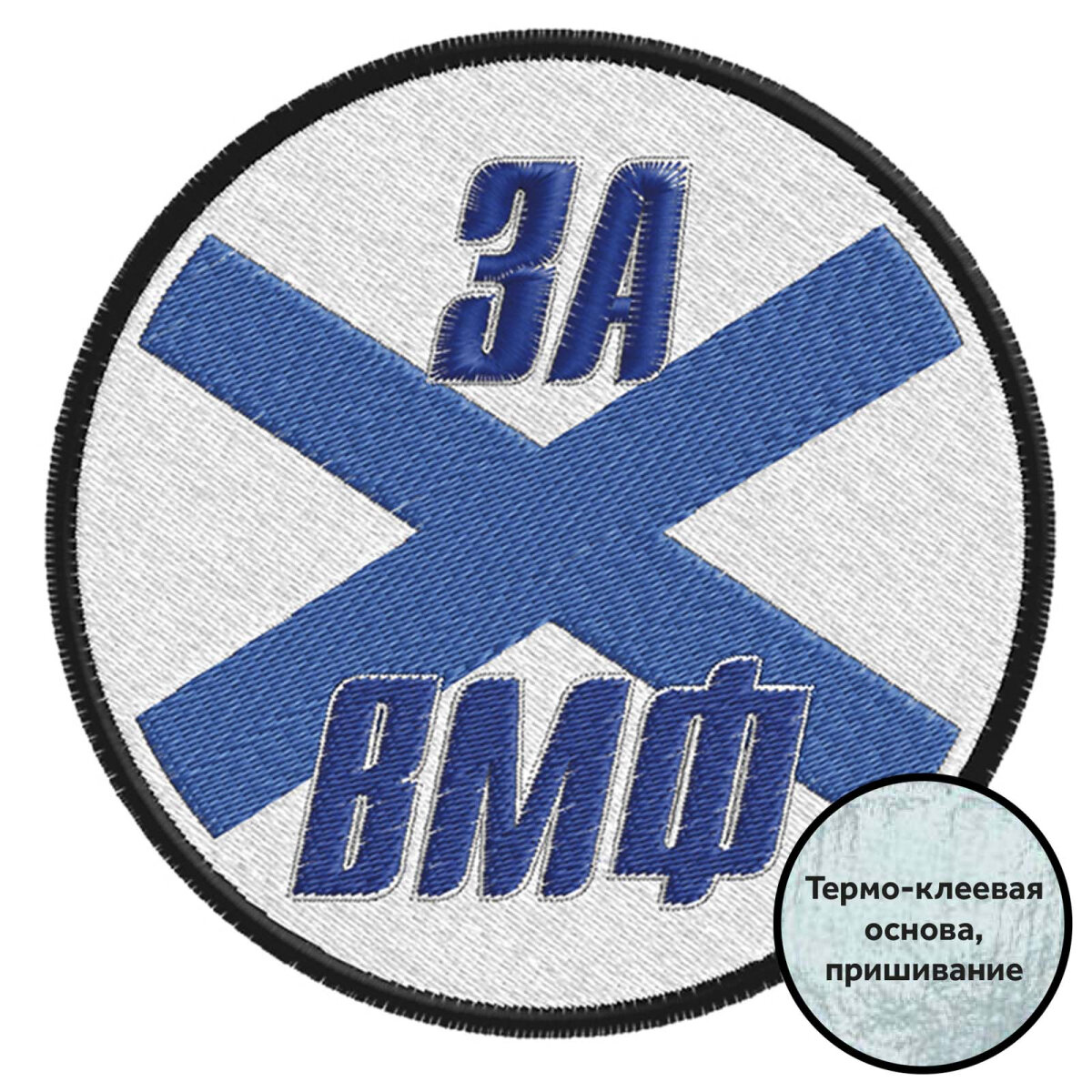 Шеврон За ВМФ - Андреевский флаг, размер 9.0х9.0см, термо-клеевая основа