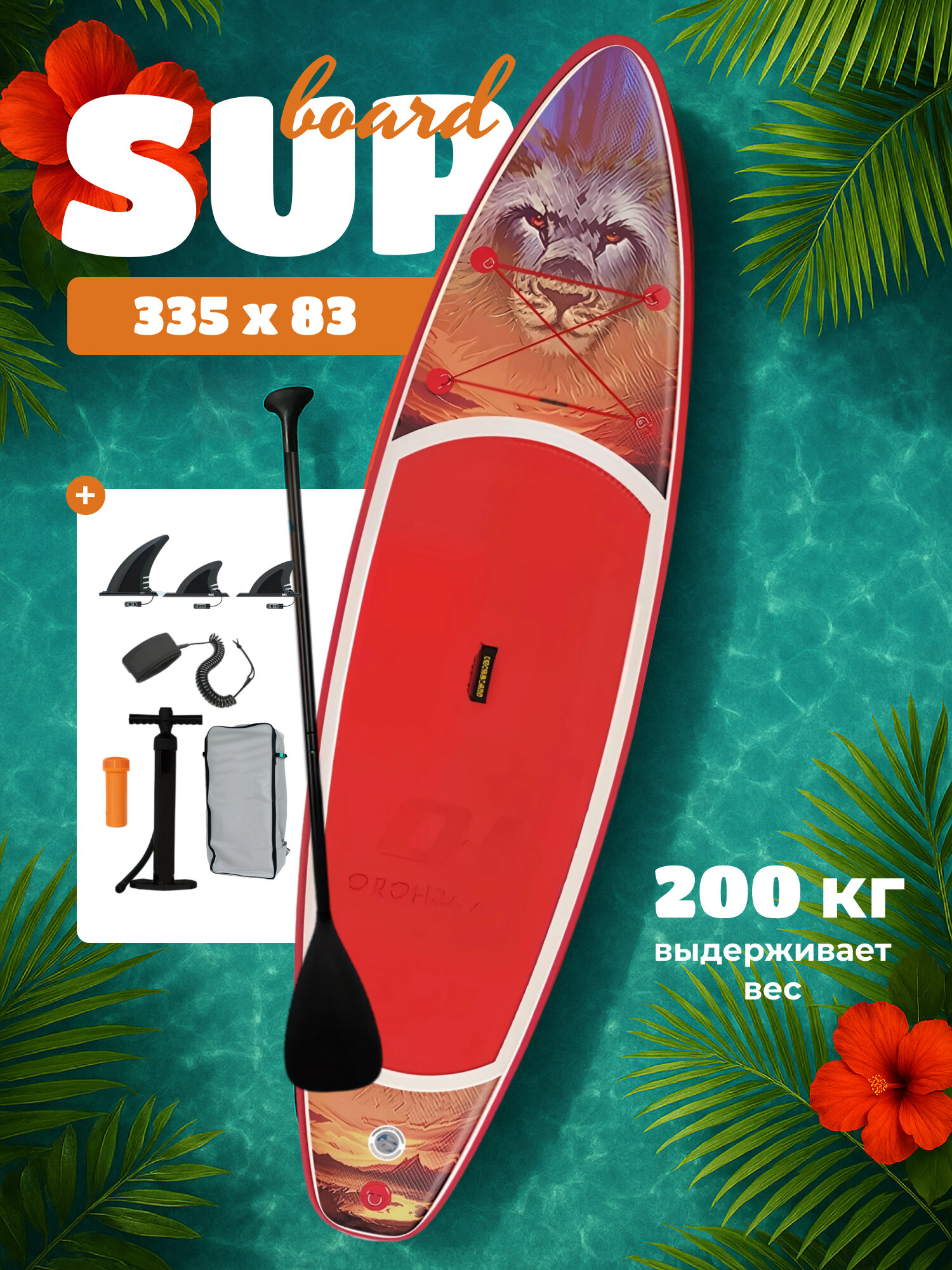 Сапборд, SUB доска, доска для плавания 335 * 83 * 15 см красный рисунок лев