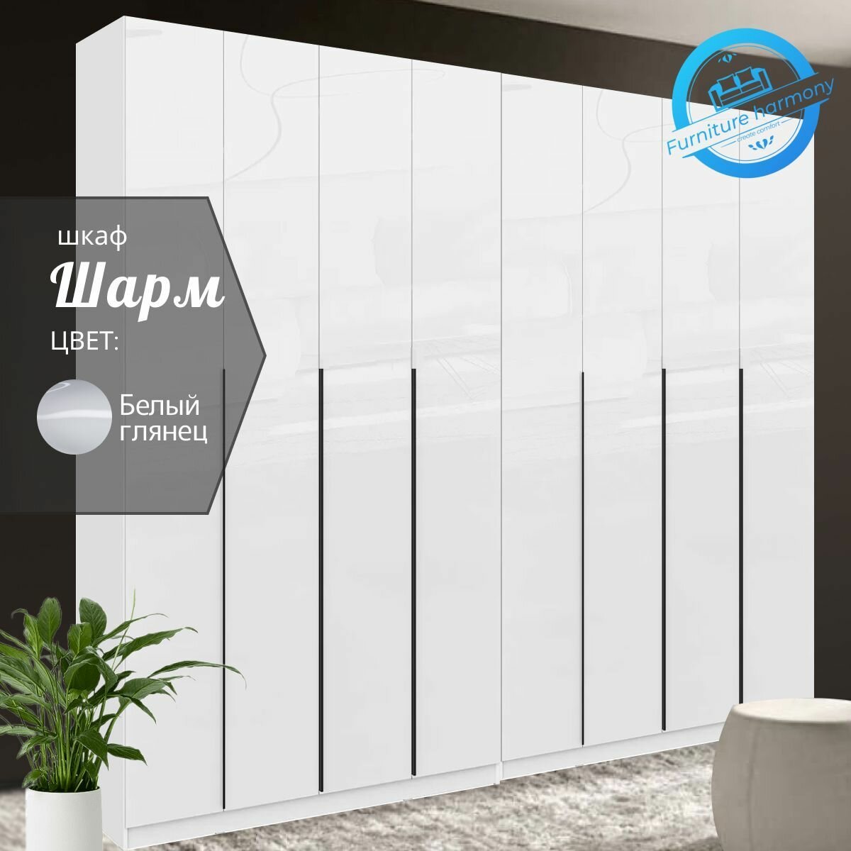Шкаф распашной Шармэ белый глянец, 8-ми дверный, модульный, с доводчиками, полками и штангой 320.2х50.6х221.6 см