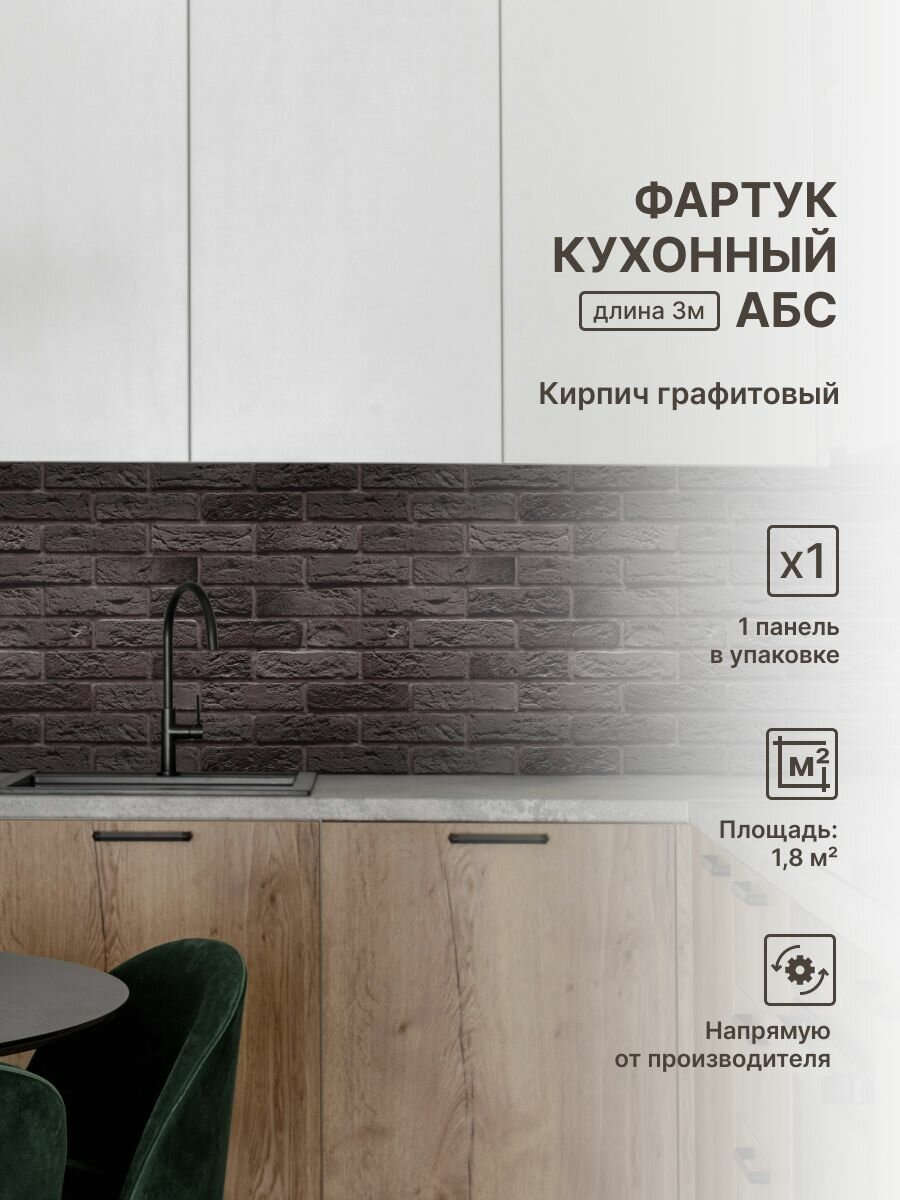 Кухонный фартук пластиковый АБС на стену для кухни; Цвет: Кирпич графитовый 3000х600х1,5 мм