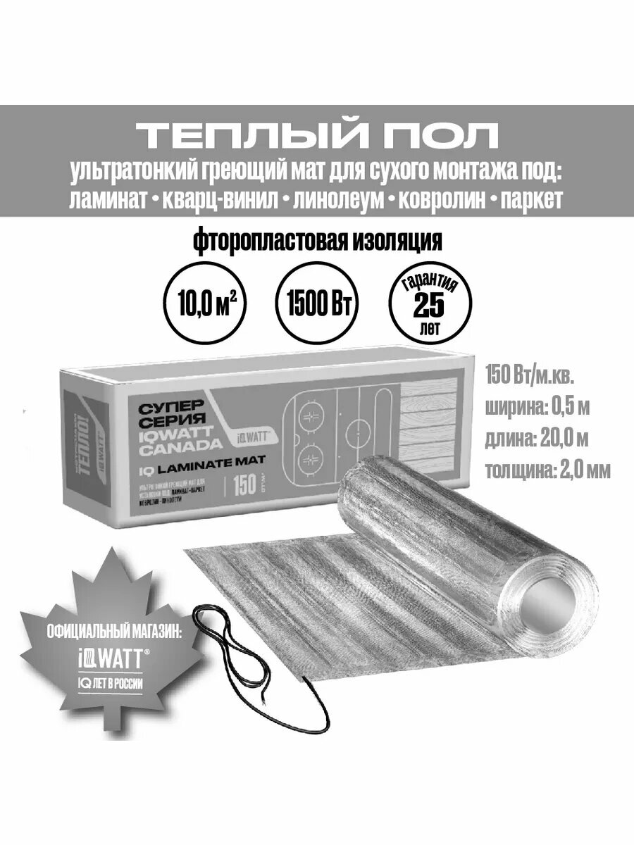 Теплый пол IQWATT под ламинат IQ LAMINATE MAT 10 м. кв. 1500 Вт (греющий мат)