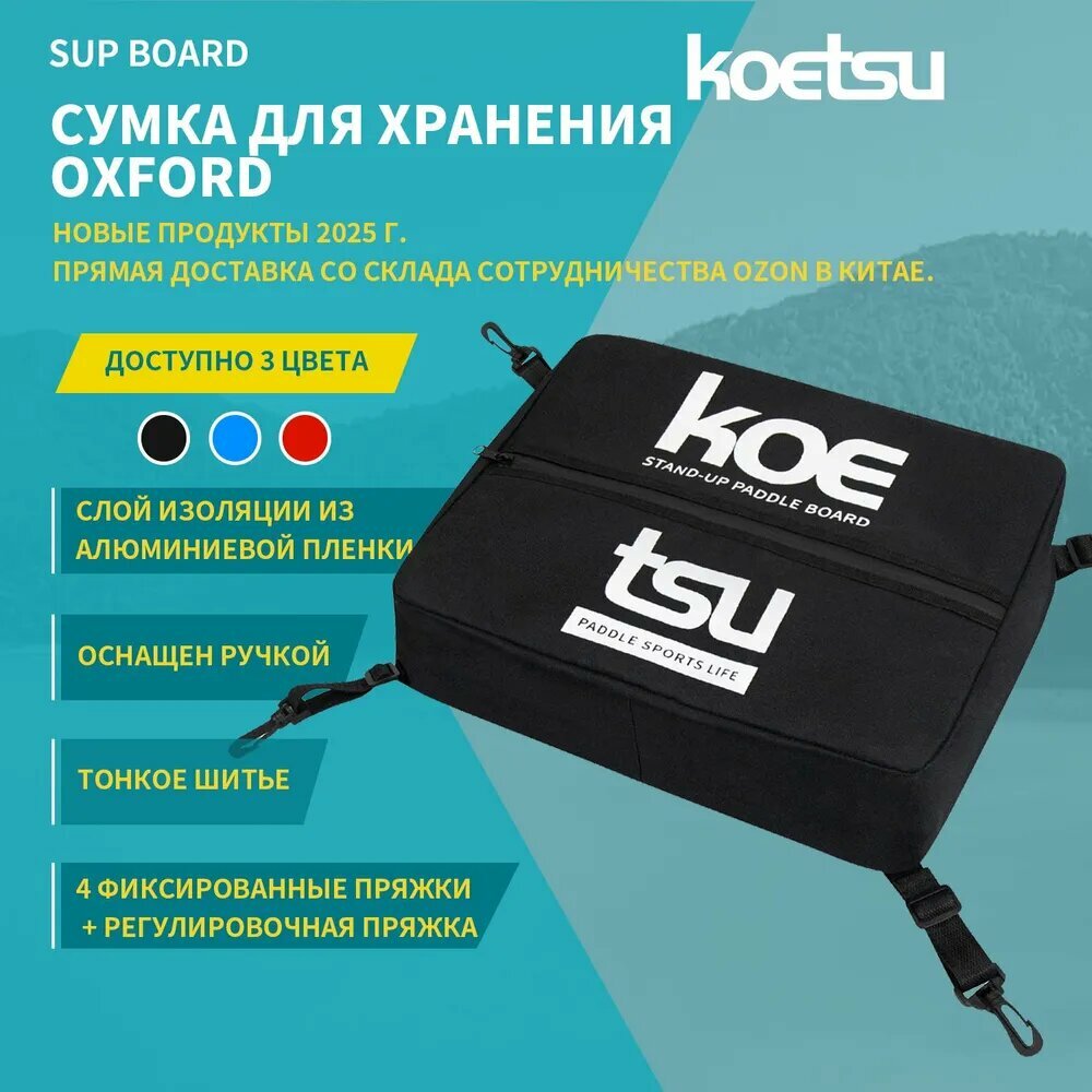 Сумка Koetsu SUP, для доски, чехол для доски для серфинга, черный