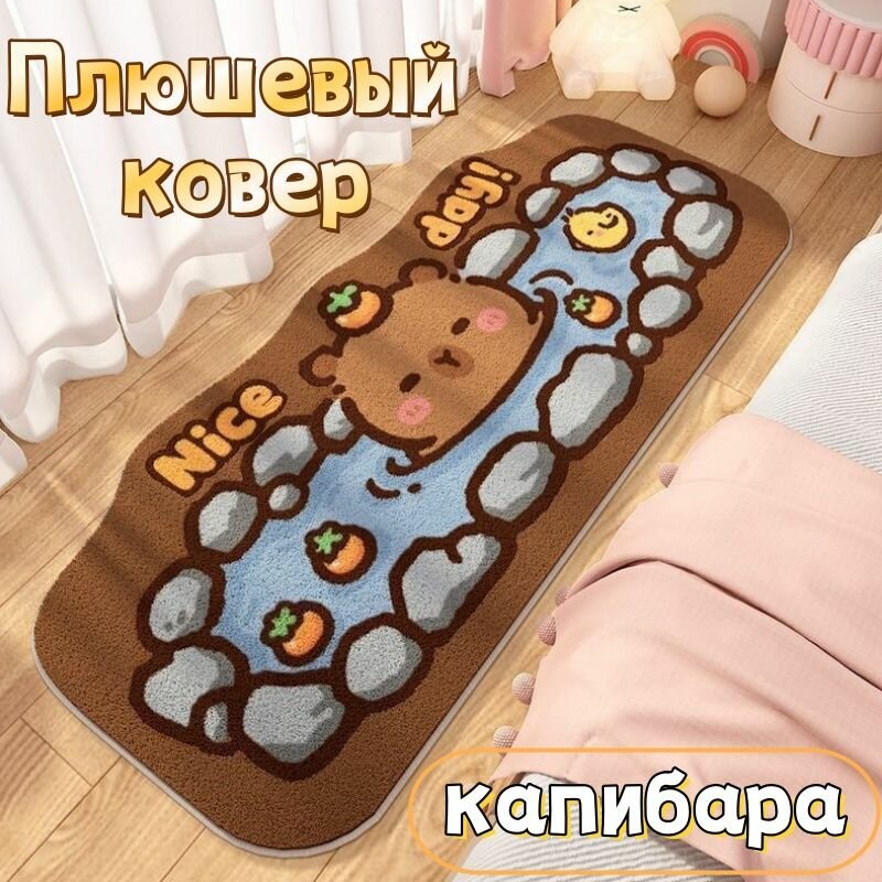 Плюшевый ковер, капибара, прямоугольный ковер, 50х80 см