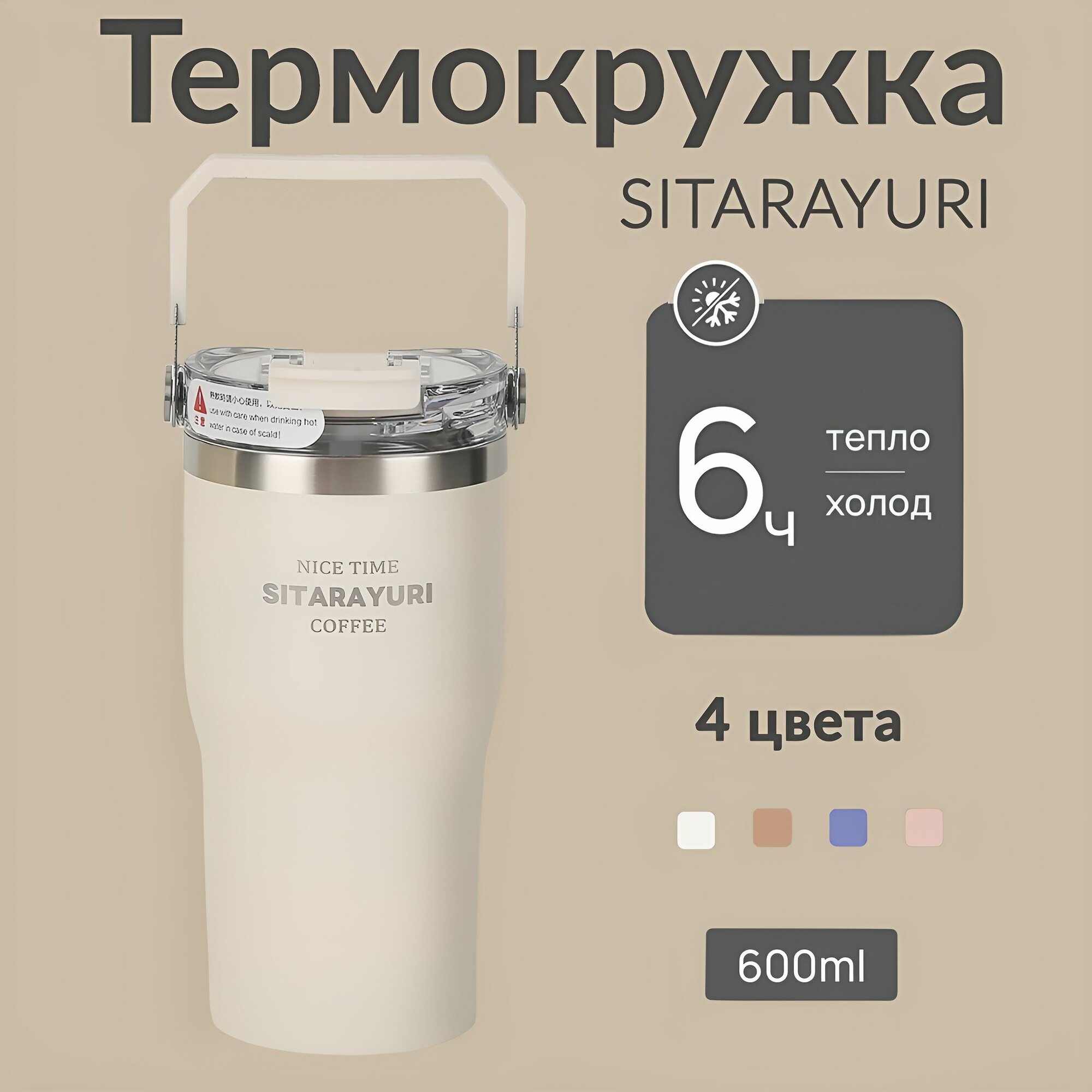 Термокружка "Sitarayuri", нержавеющая сталь, с трубочкой, 600мл