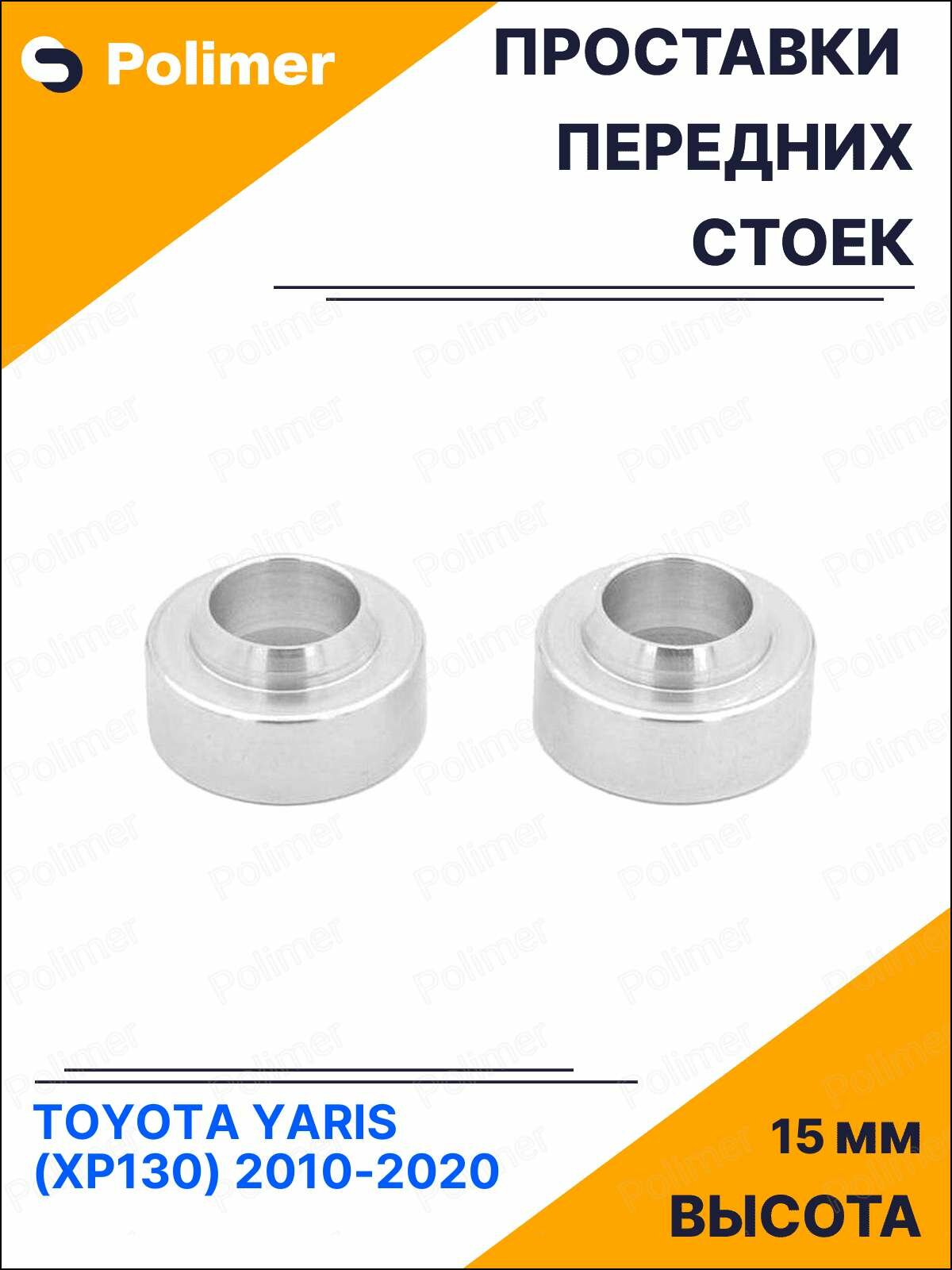 Проставки увеличения клиренса передних стоек для TOYOTA YARIS (XP130) 2010-2020 под опору - алюминий 15 мм