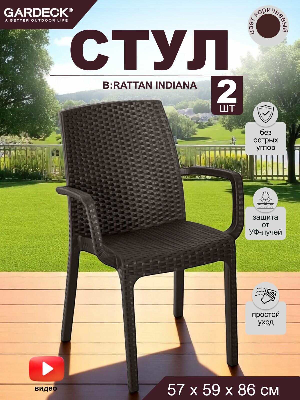 Стул B: rattan INDIANA с подлокотниками, коричневый 2 шт.