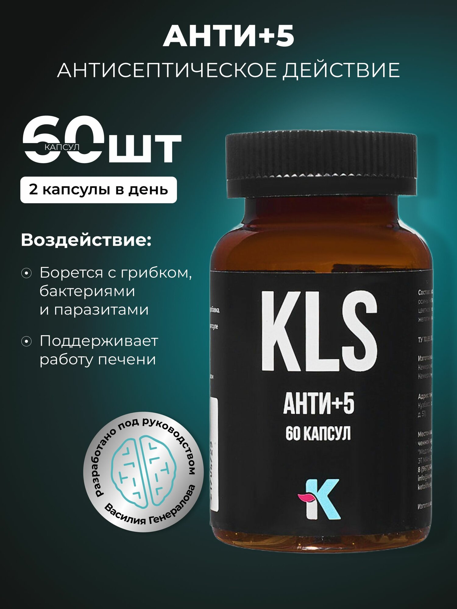 Пищевая добавка KetoLifeStyle "KLS Анти+5", капсулы, 60 шт, противогельминтное средство
