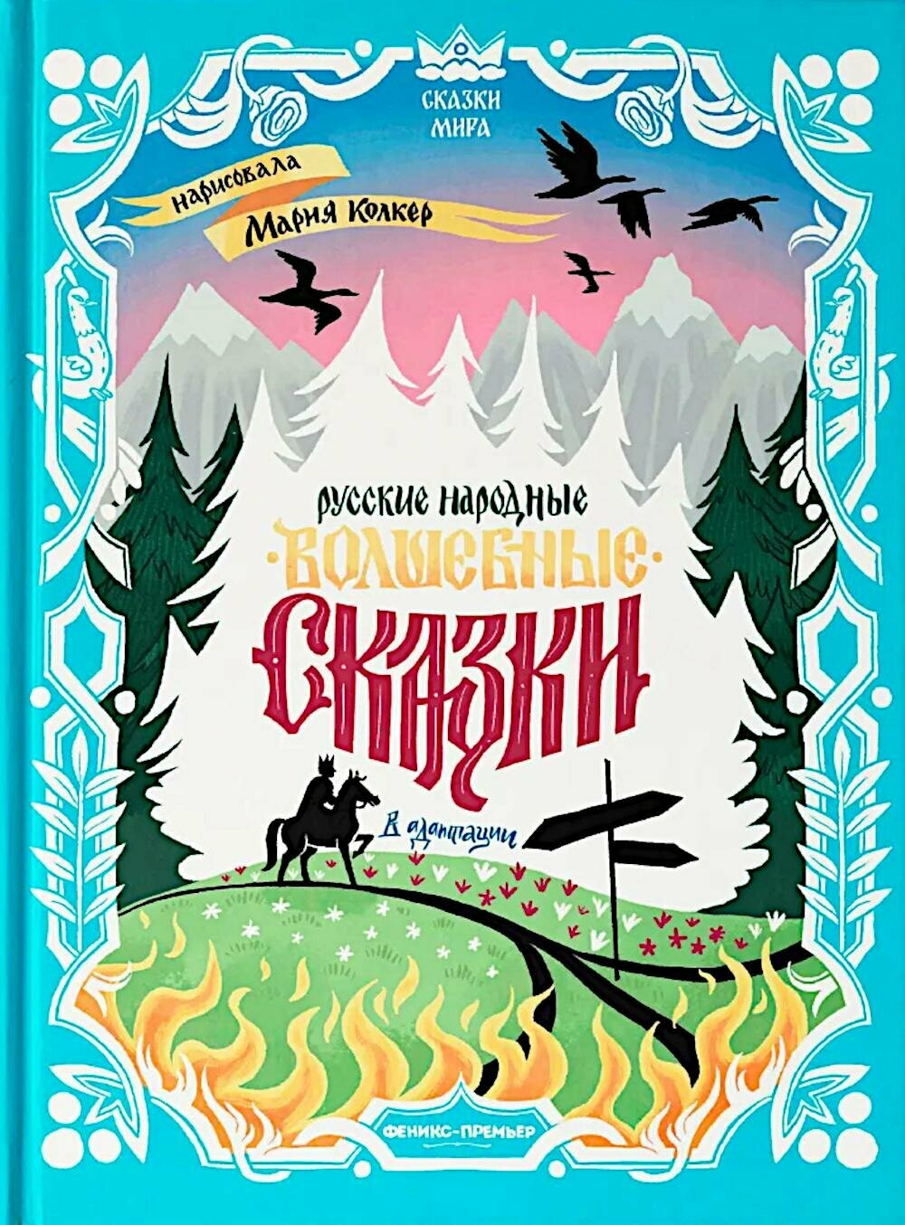 Русские народные волшебные сказки: в адаптации. Феникс