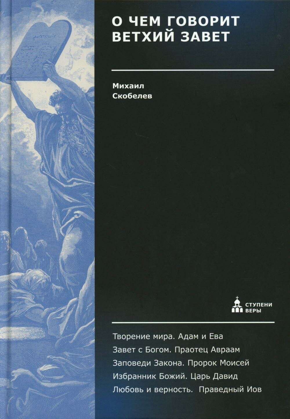 О чем говорит Ветхий Завет. Скобелев М. А. Изд. Никея