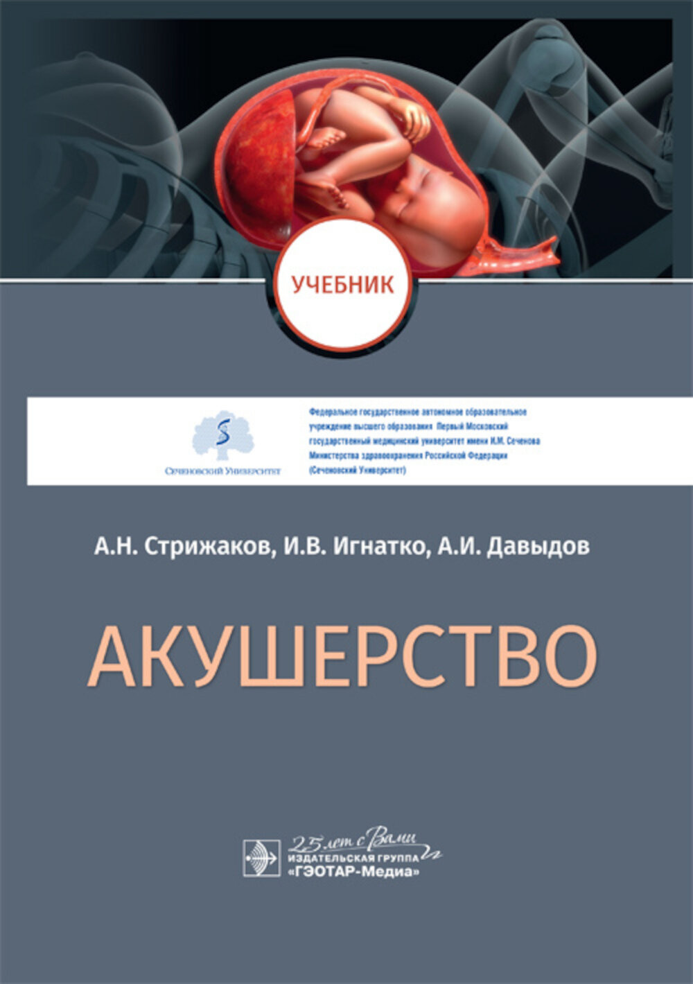 Уценка Акушерство: Учебник. Стрижаков А.Н., Игнатко И.В., Давыдов А.И. гэотар-медиа