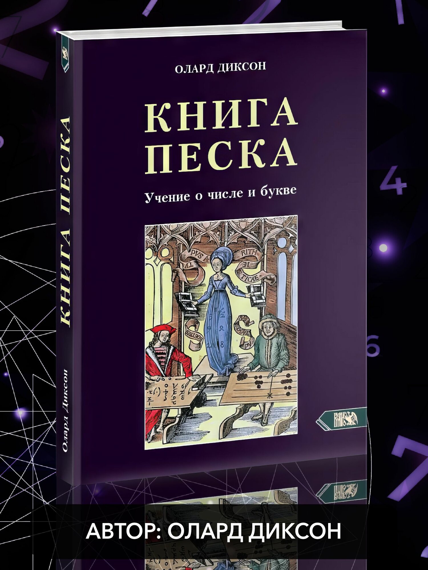 Книга песка. Учение о числе и букве