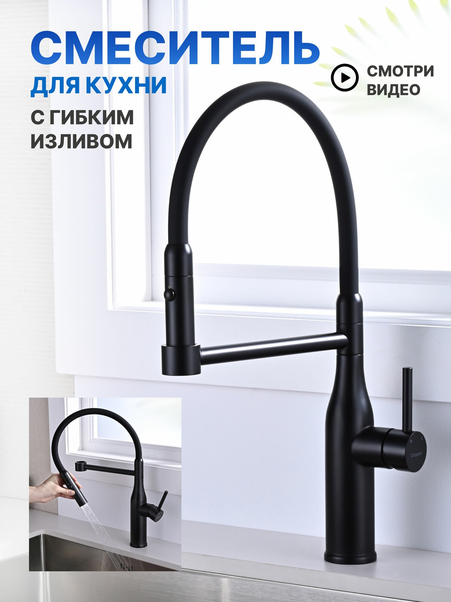 Смеситель для кухни с гибким изливом, кран для мойки, черный Chipponi223BL нержавейка.