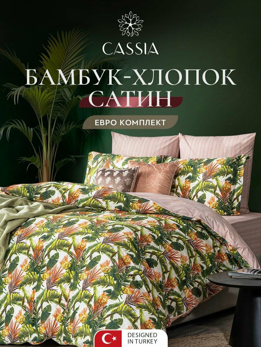 CASSIA Комплект постельного белья Евро "Белен" 200х210-1/230х250-1/50х70-2/70х70-2 сатин, бамбуковое волокно, хлопок