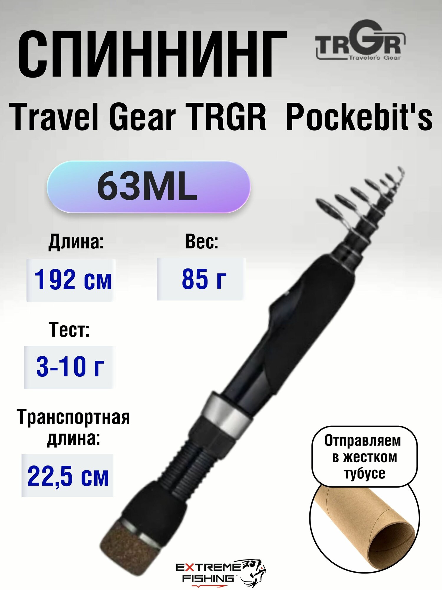 Спиннинг теле Travel Gear TRGR Pockebit's 63ML, 1,92м, 3-10г