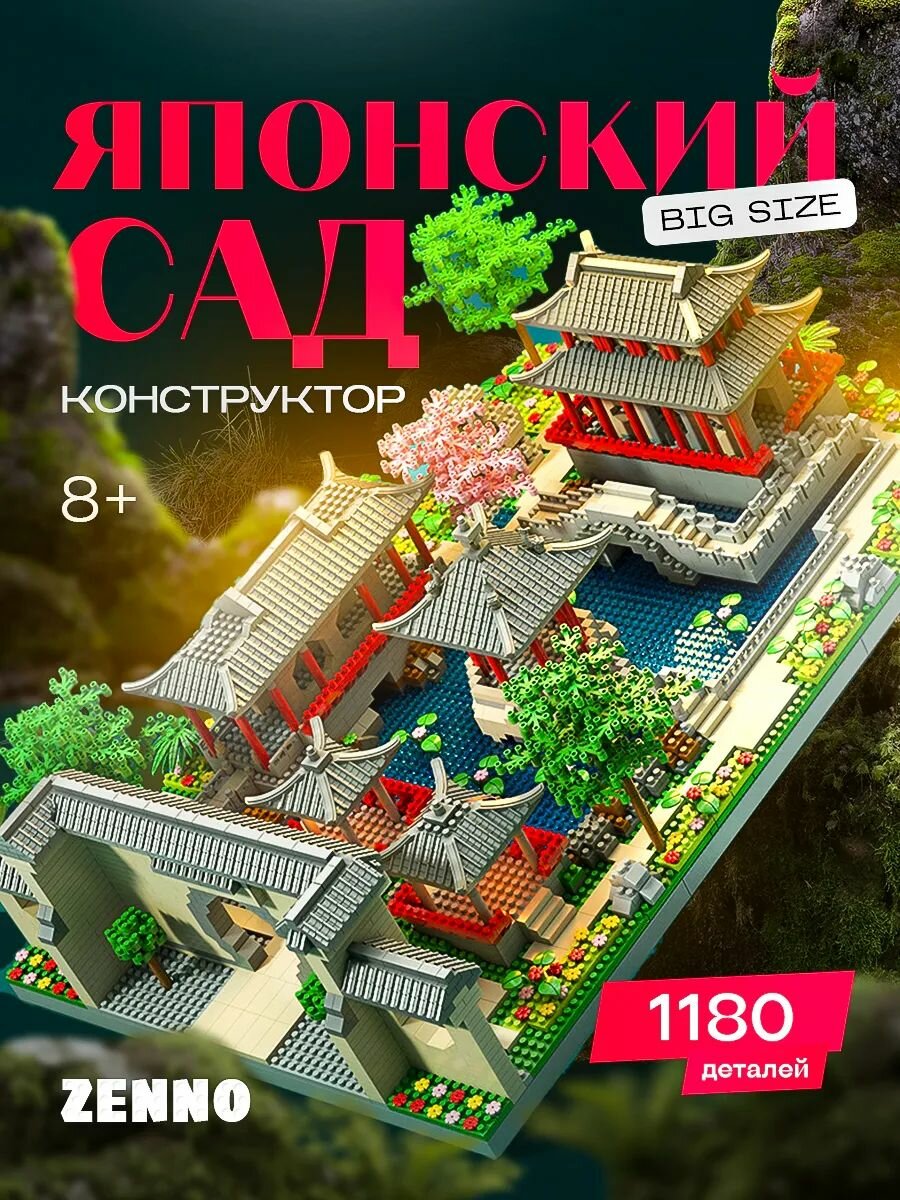 Конструктор "Японский сад"
