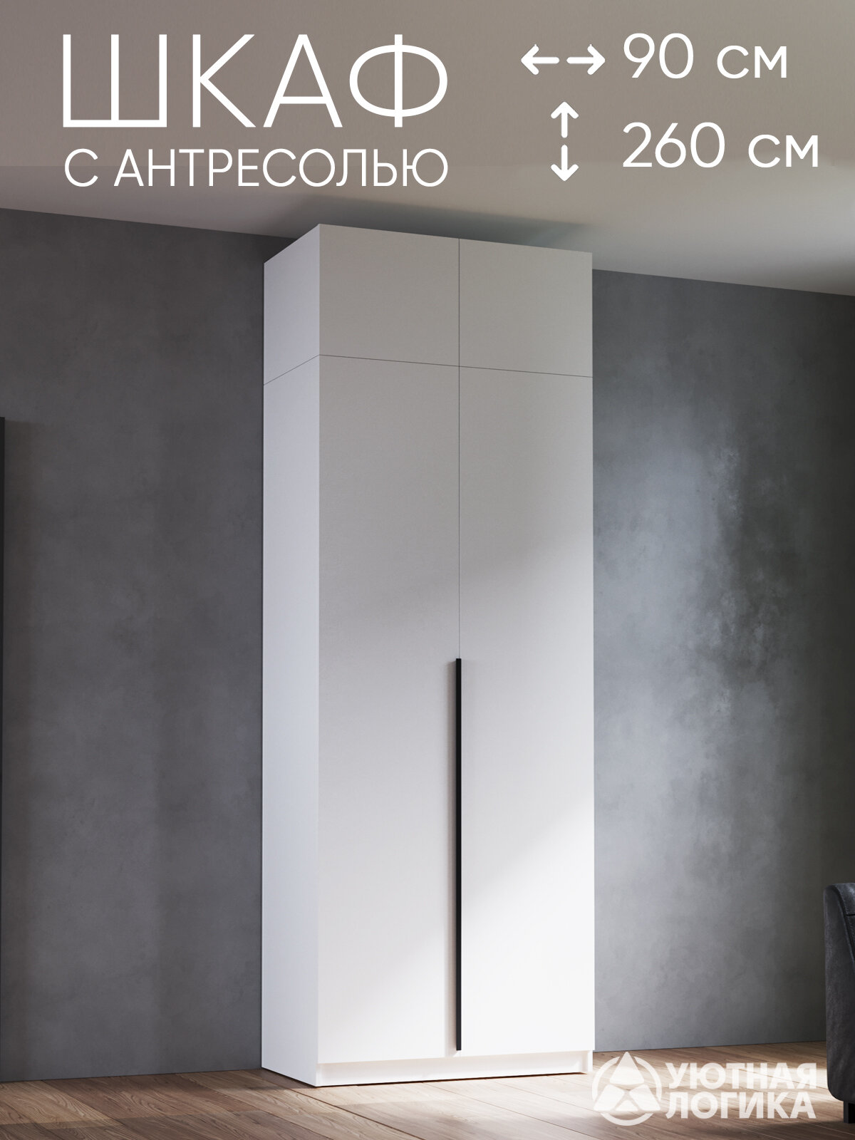 Шкаф для одежды распашной с антресолью и ручкой уютная логика 90*260*50 см, с полками, Белый