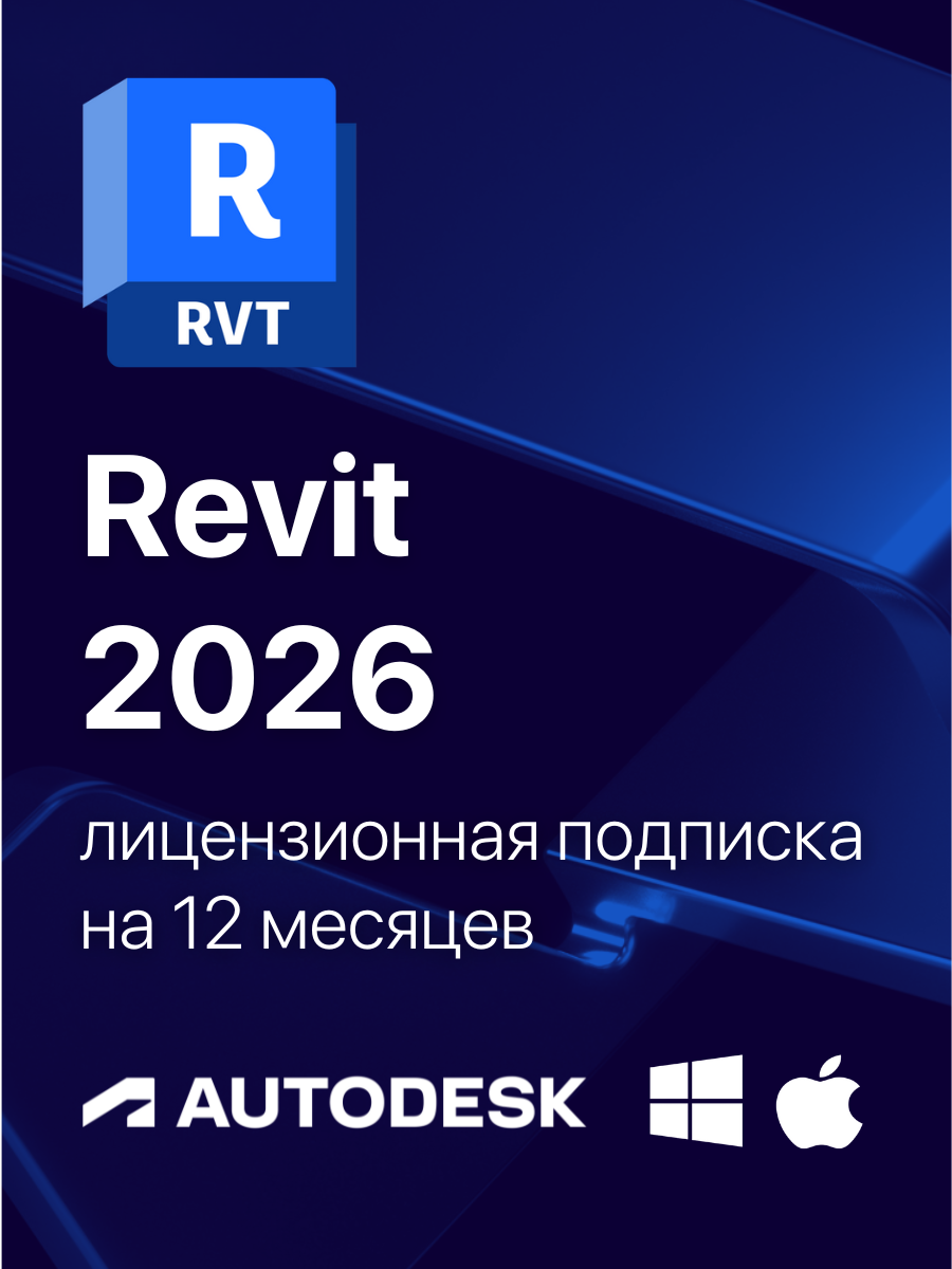 Revit 2026 Лицензионная подписка для Autodesk на 1 год (персональный аккаунт)