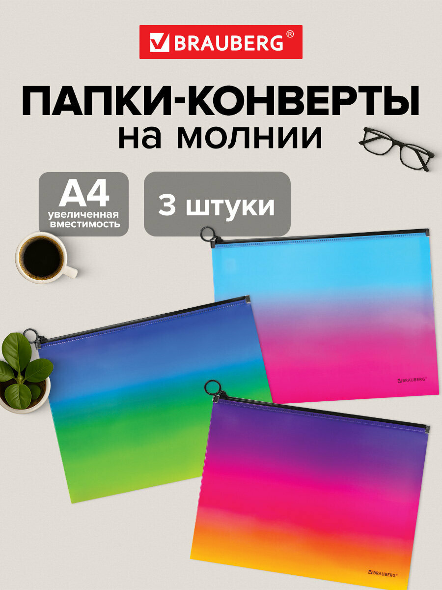 Папка конверт для документов, тетрадей и бумаг А4 на молнии, набор 3 штуки, канцелярия для школы и офиса, градиент, Brauberg, Grade, 271969
