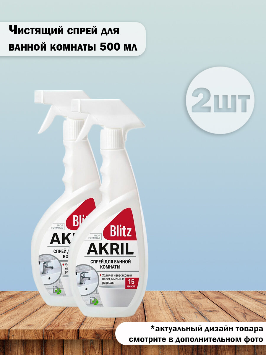 Набор 2 шт Blitz Akril Чистящий спрей для ванной комнаты 15 минут 500 мл