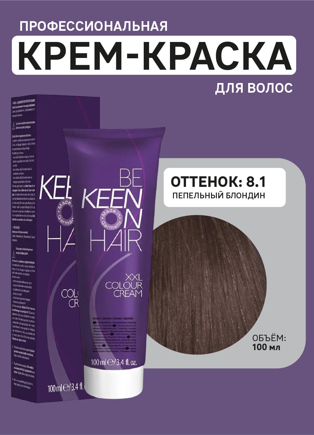 KEEN COLOUR CREAM Крем-краска для волос 8.1 Пепельный блондин/Blond Asch, 100 мл