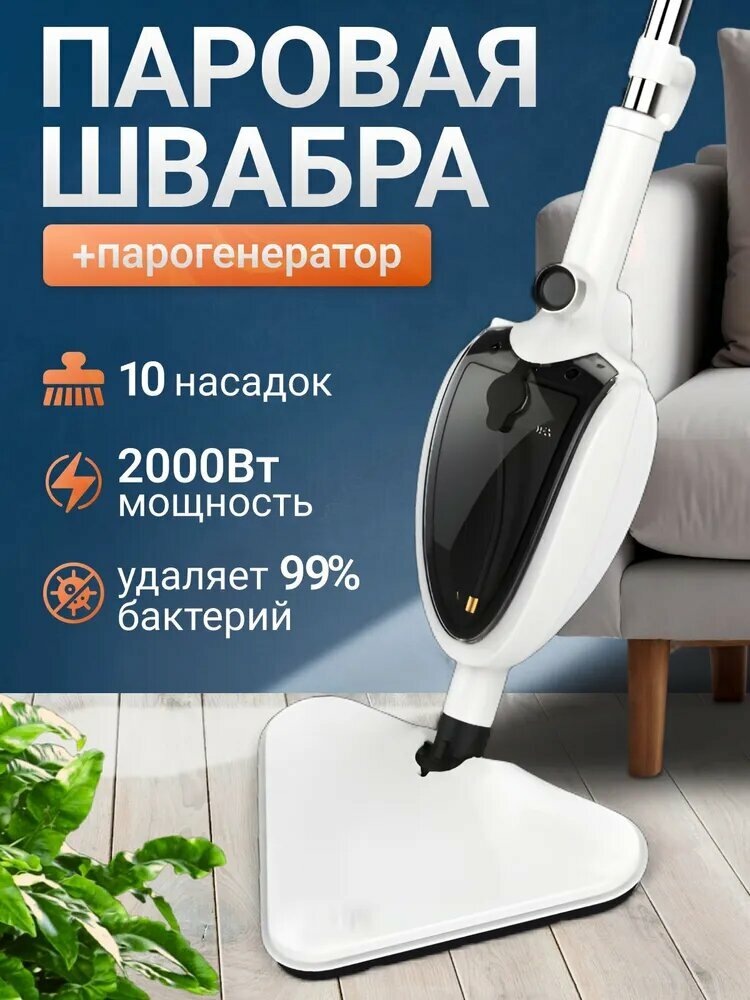 Пароочиститель Паровая швабра/пароочиститель с насадками/Паровая швабра с насадками 7 в 1, электрошвабра 1300 ватт, отпариватель с подачей пара 25-32 г/мин электрический для уборки дома 1500 Вт, насадки - 1 шт